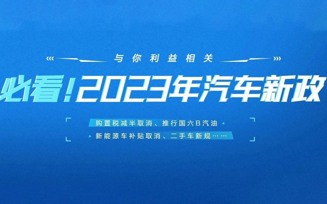 必看!2023汽车新政 购置税/补贴取消/二手车新规