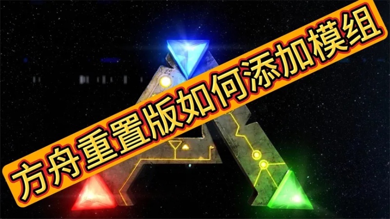 方舟重置版何如添加模组