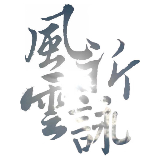 风祈云咏 