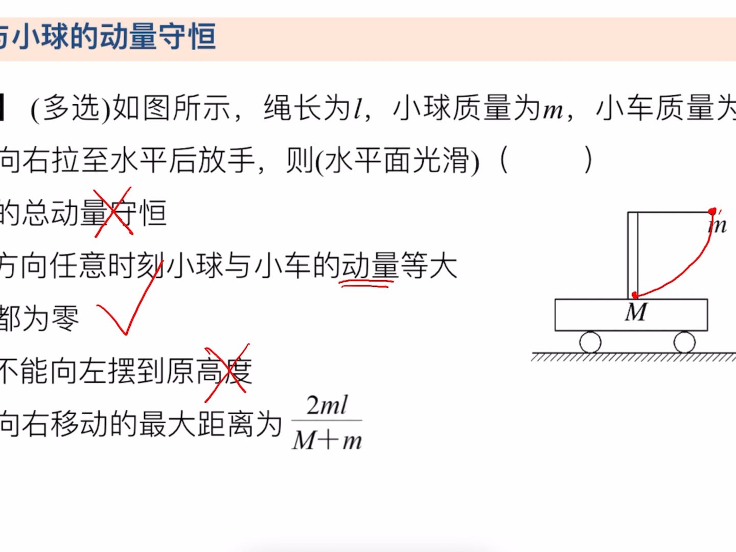 动量守恒定律考点27 小车与小球的动量守恒