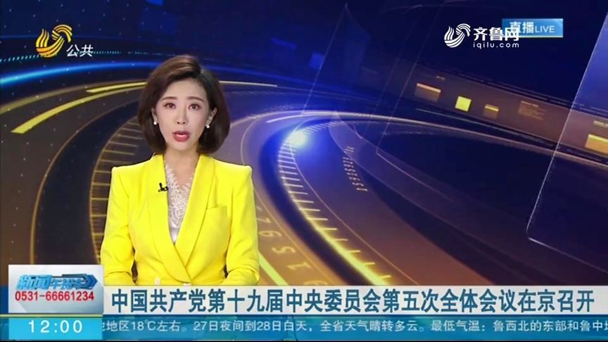 中国共产党第十九届中央委员会第五次全体会议在京召开