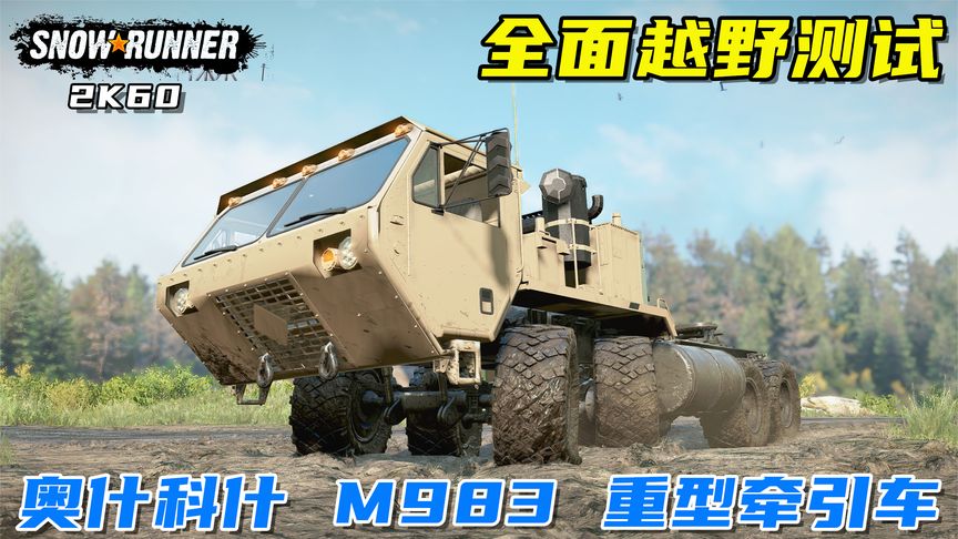 雪地奔驰:全面越野测试,8x8军用重型牵引车,奥什科什M983!