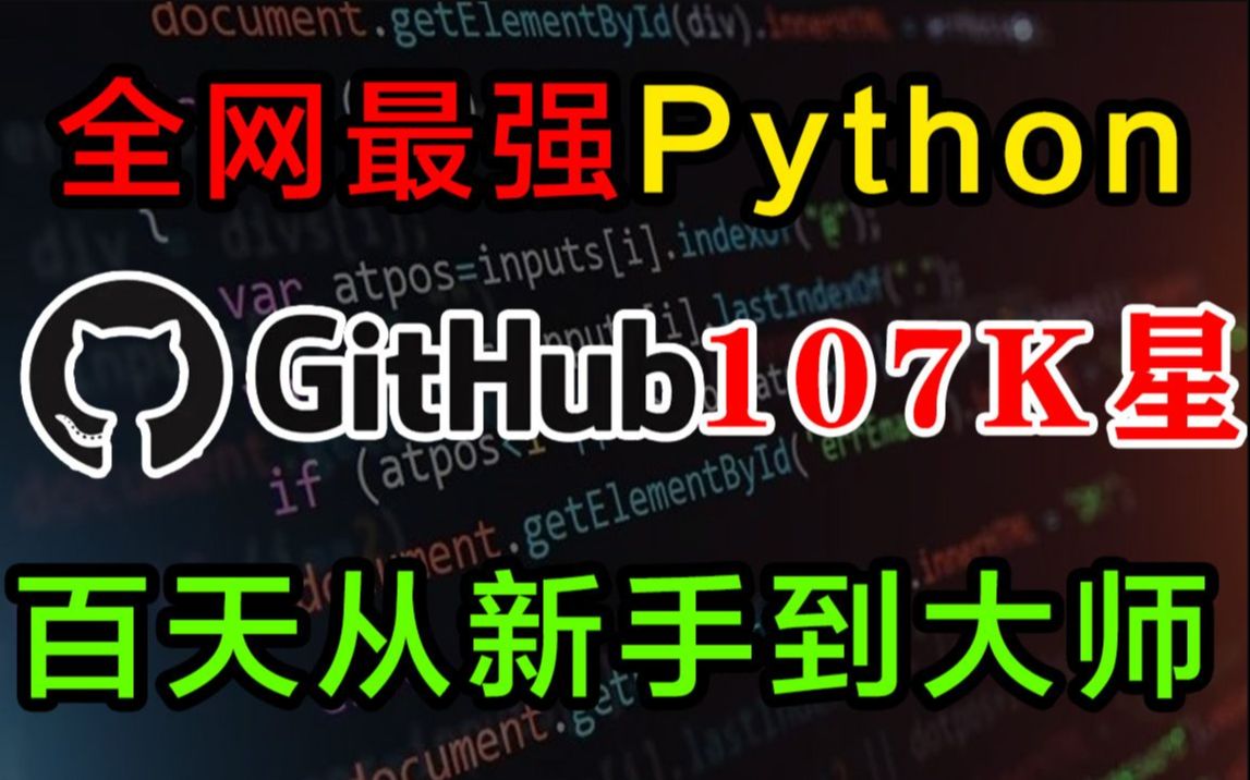 Github上十万人点赞的热榜项目:100天玩转Python !