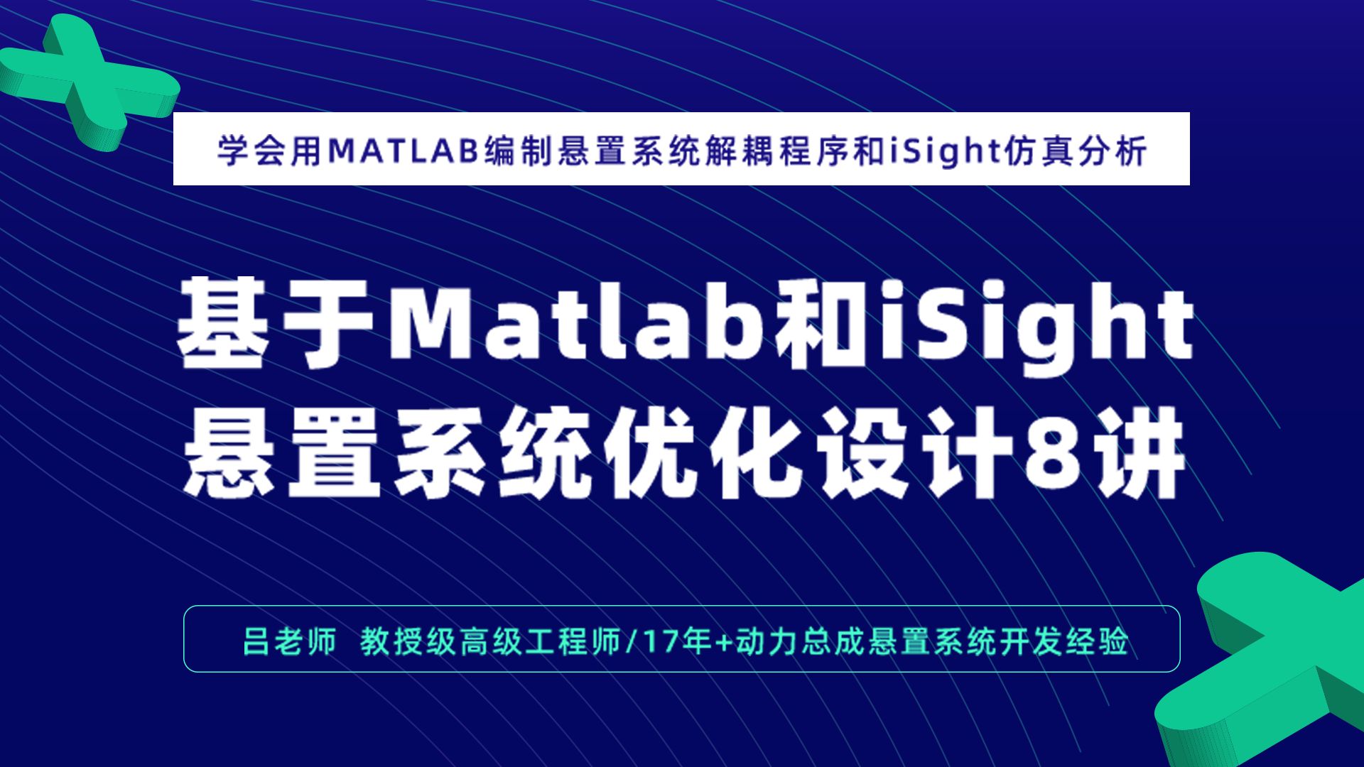 基于Matlab和iSight悬置系统优化设计8讲:学会用MATLAB编制悬置...