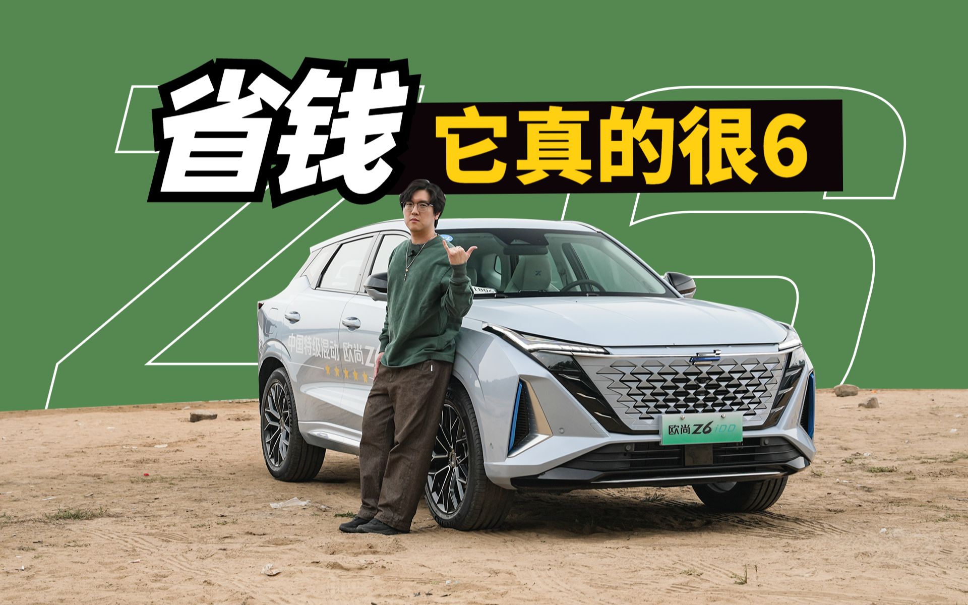 3毛/公里,省钱它真的很6!试驾长安欧尚Z6 iDD混动版