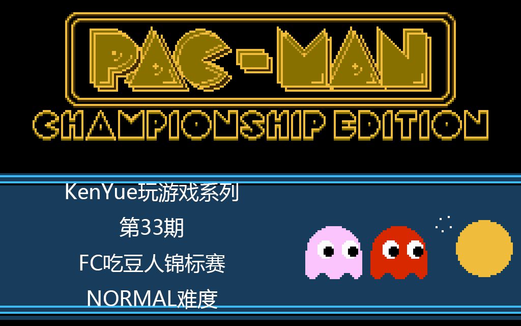 【KenYue玩游戏第33期】FC吃豆人锦标赛 NORMAL难度
