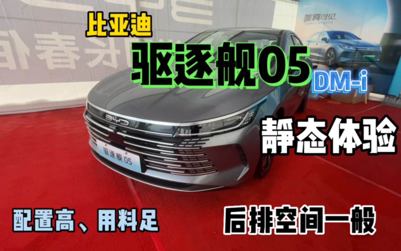 静态体验比亚迪驱逐舰05DM-i,配置高混动强,但后排空间表现一般