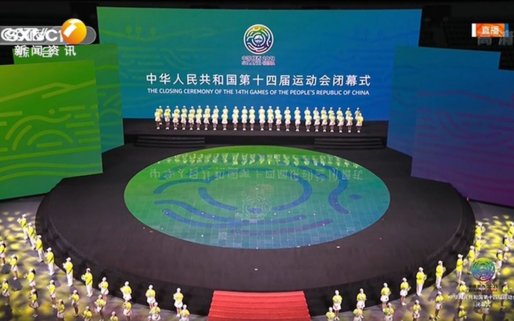 中华人民共和国第十四届运动会闭幕式