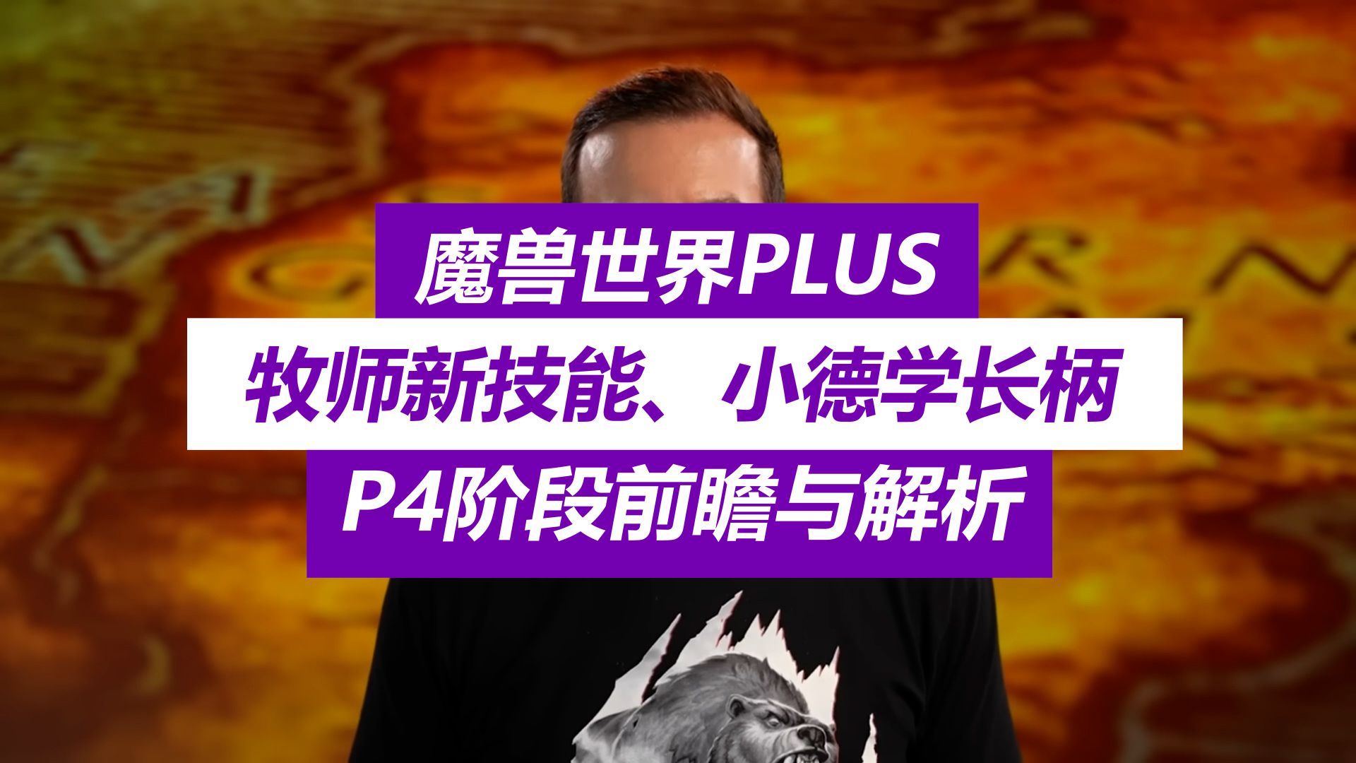魔兽PLUSP4牧师学新技能,小德可以学长柄,矮子本坐骑、血月坐骑可...