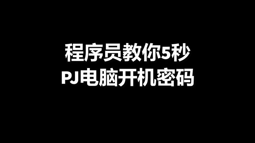 教你如何破解电脑的开机密码