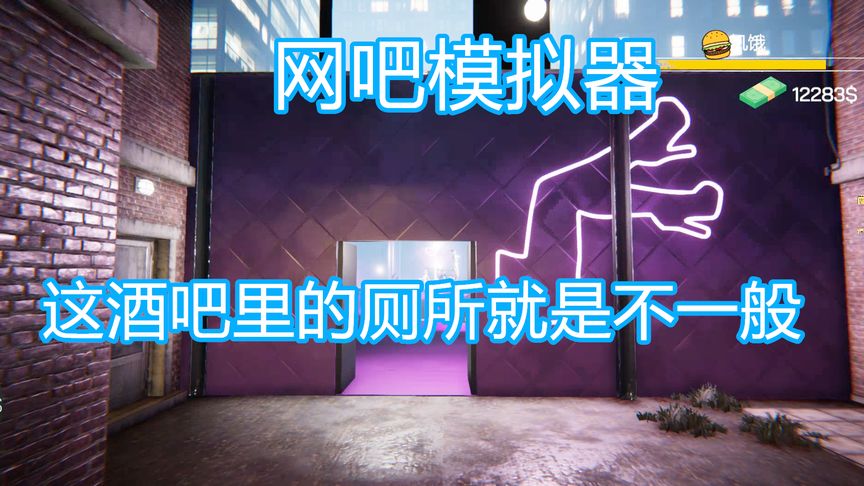 《网吧模拟器》酒吧里的厕所就是不一般啊!