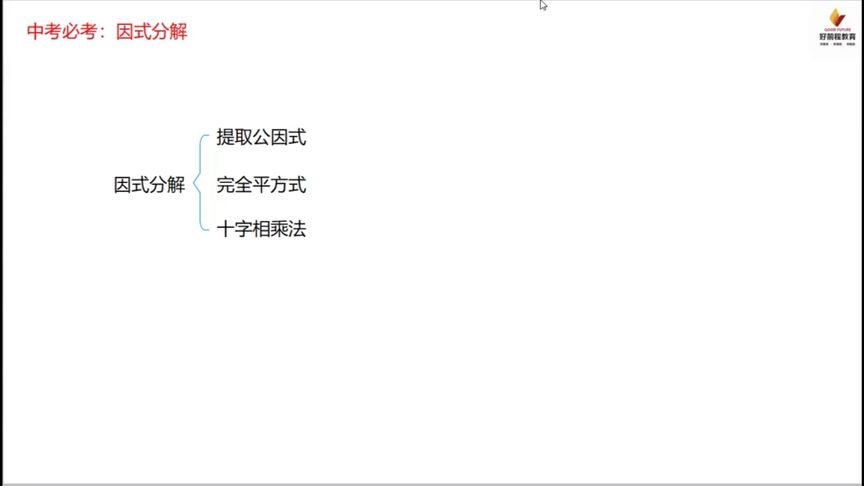 中考数学计算题必用知识点“因式分解”