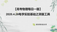 ...物理每日一题】2020.4.26电学实验之测量工具(螺旋测微器与游标卡尺)