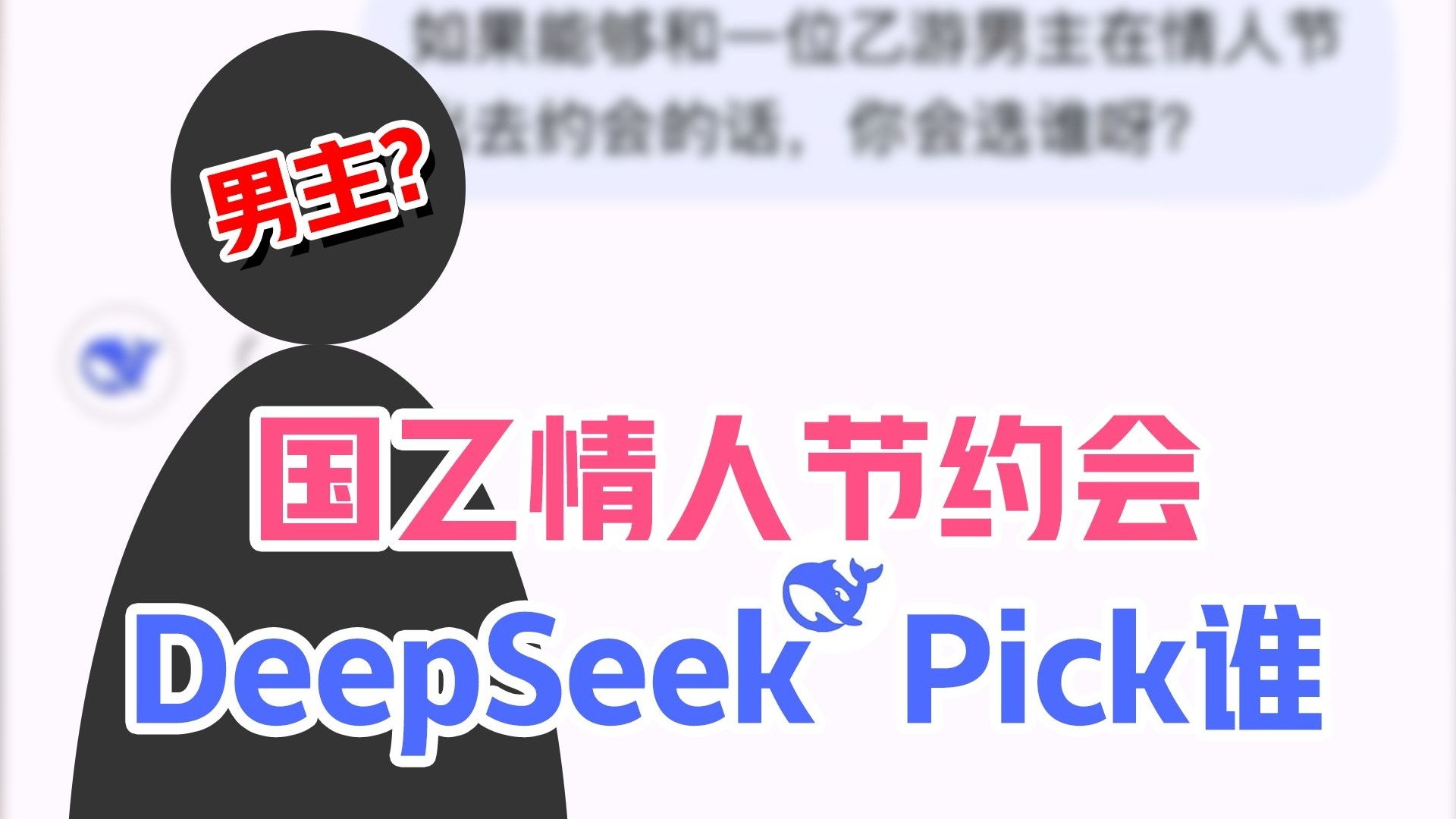 情人节选哪位乙游男主约会?看看DeepSeek的推荐!_哔哩哔哩bilibili_...