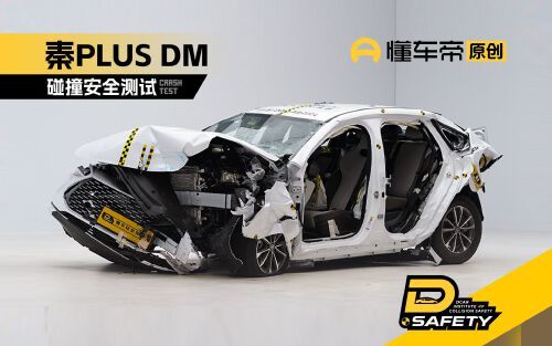 秦PLUS DM 碰撞安全测试