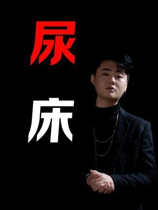 希望投稿人能早日破茧成蝶,战胜恐惧!