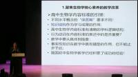 《高中生物学课程标准》解读-刘恩山教授