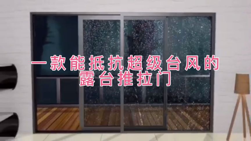 2021封装露台推拉门首选这款挤压推拉门,密封性吊打提升推拉门。