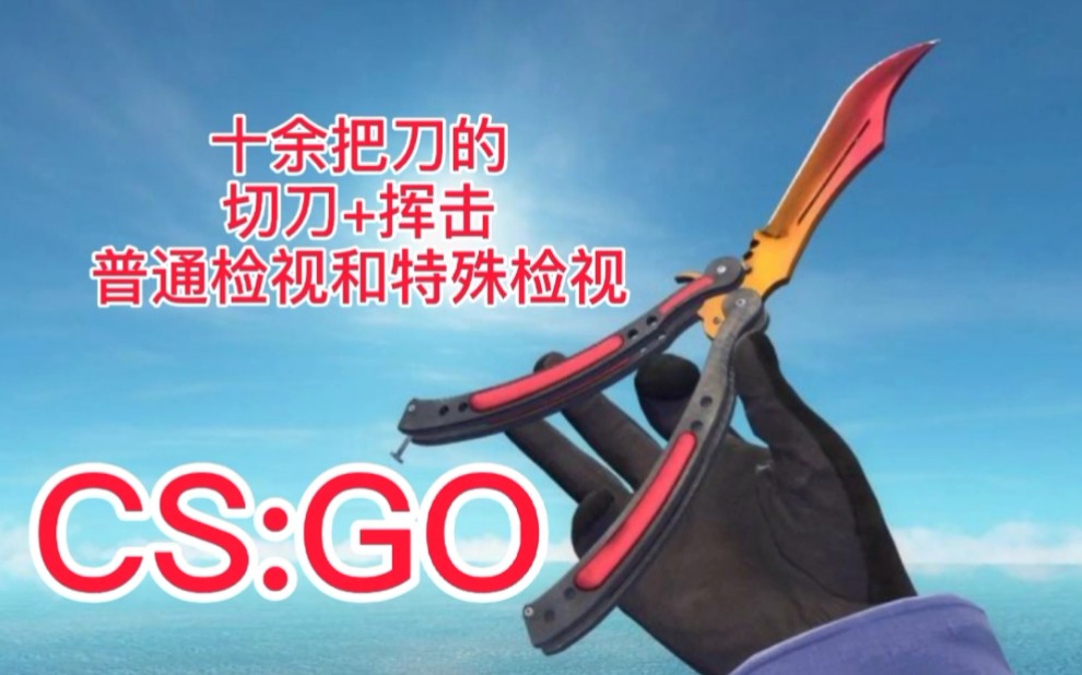 【CS:GO】csgo刀动作展示,买刀前必看