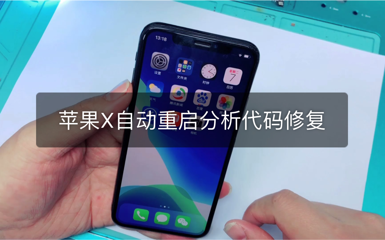 Phone X 使用一个月出现自动重启问题 分析代码快速修复