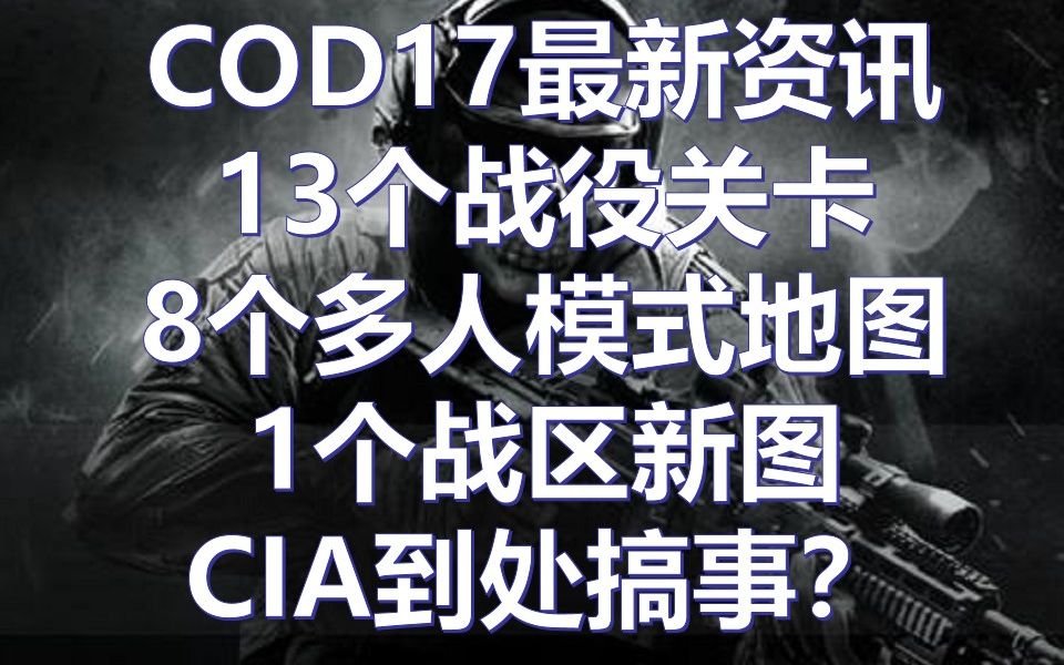 《COD17》使命召唤17黑色行动最新资讯!一个战区新地图13个战役关 ...