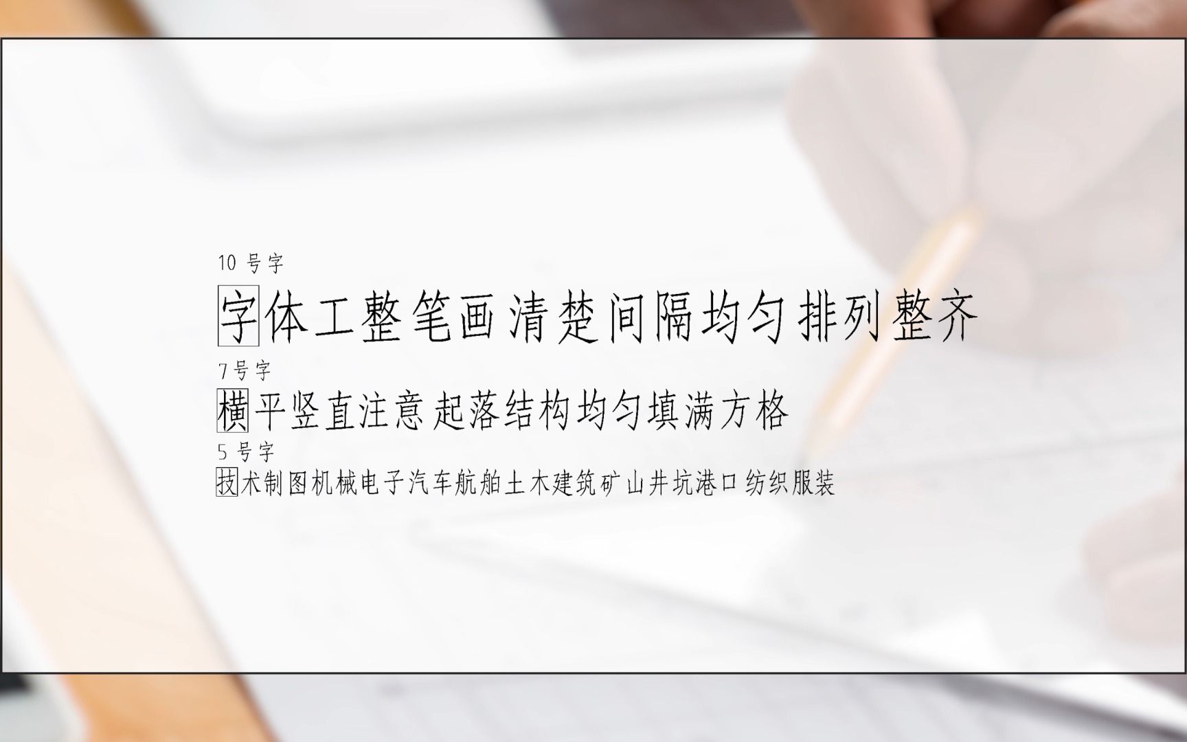 1.2.3制图基本规定3——汉字仿宋字书写指南