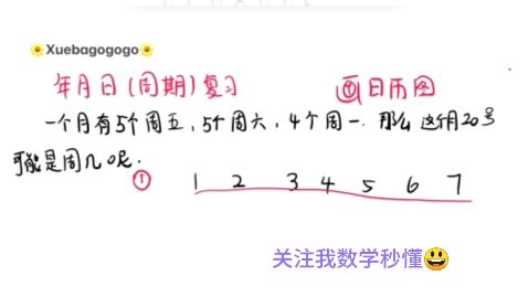 三年级年月日 有5个周五5个周六4个周一,ߘ�这个月20号是周几?