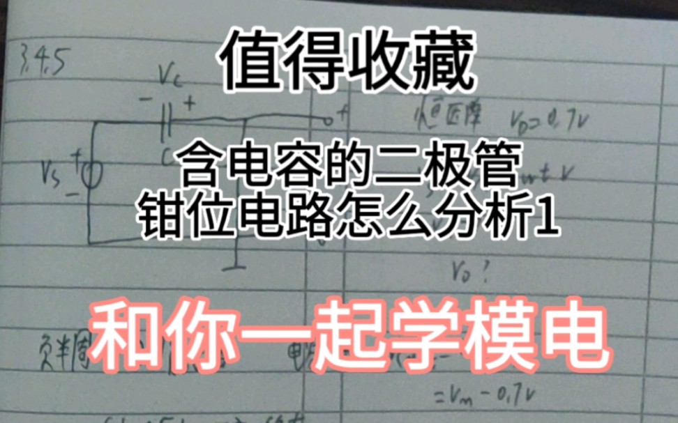 和你一起学模电39——含电容的二极管钳位电路分析1