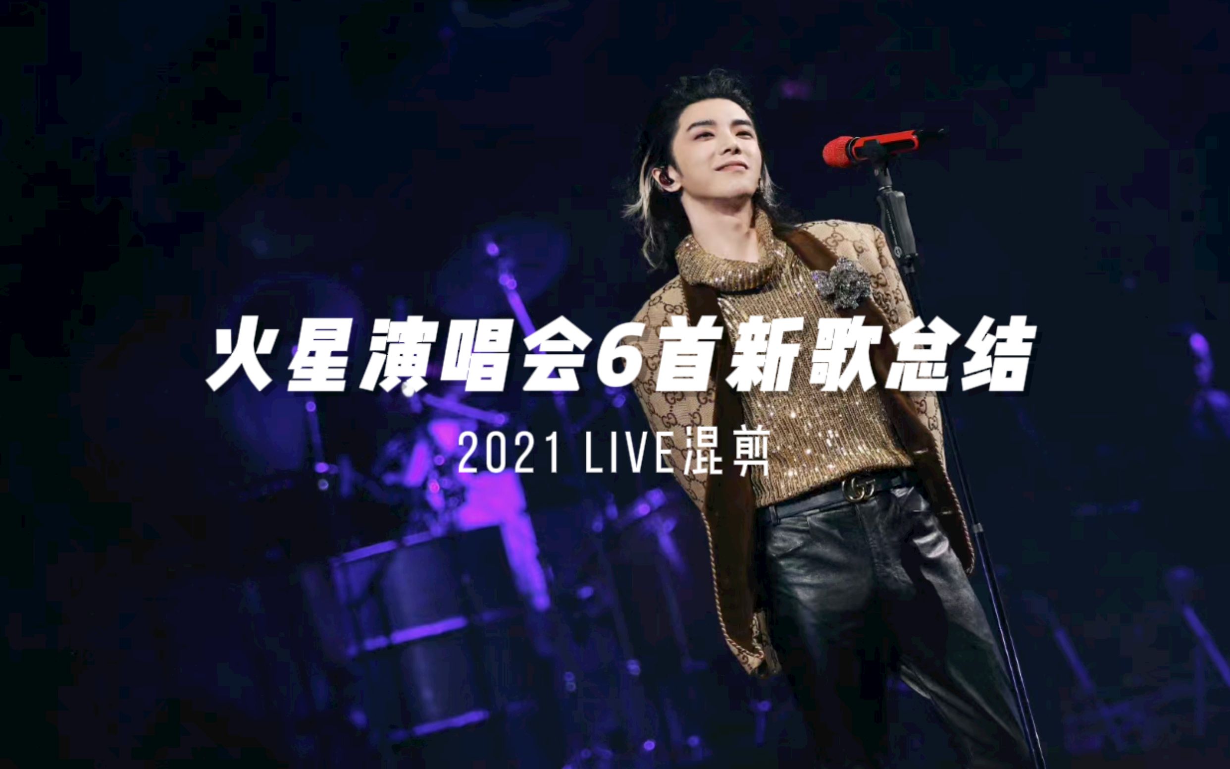 火星演唱会6首新歌总结【2021LIVE混剪(4K纯享)】