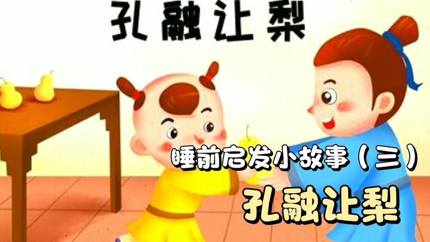 人尽皆知的中华美德小故事【孔融让梨】