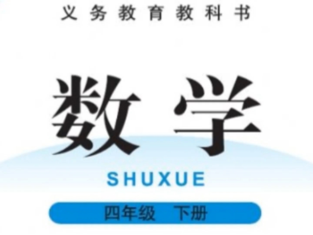 北师版小学数学四年级下册计算题