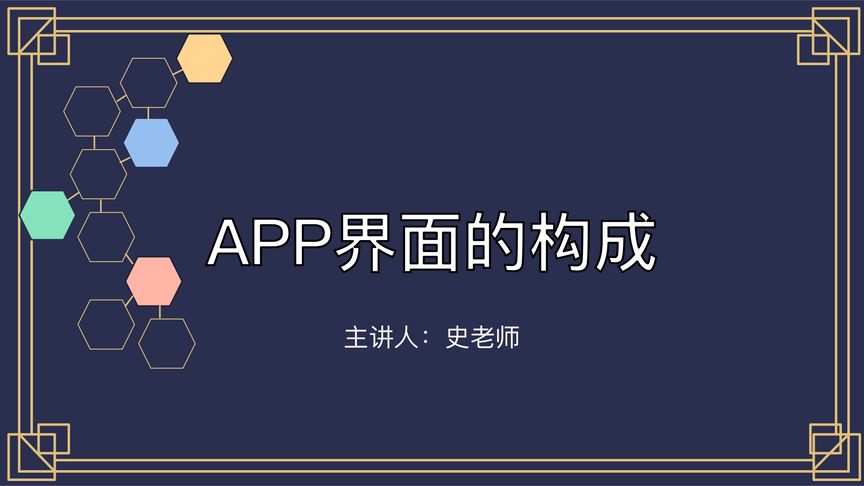 互联网史老师UI设计实训课堂(8-APP界面的构成)