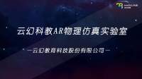 云幻科教AR物理仿真实验室