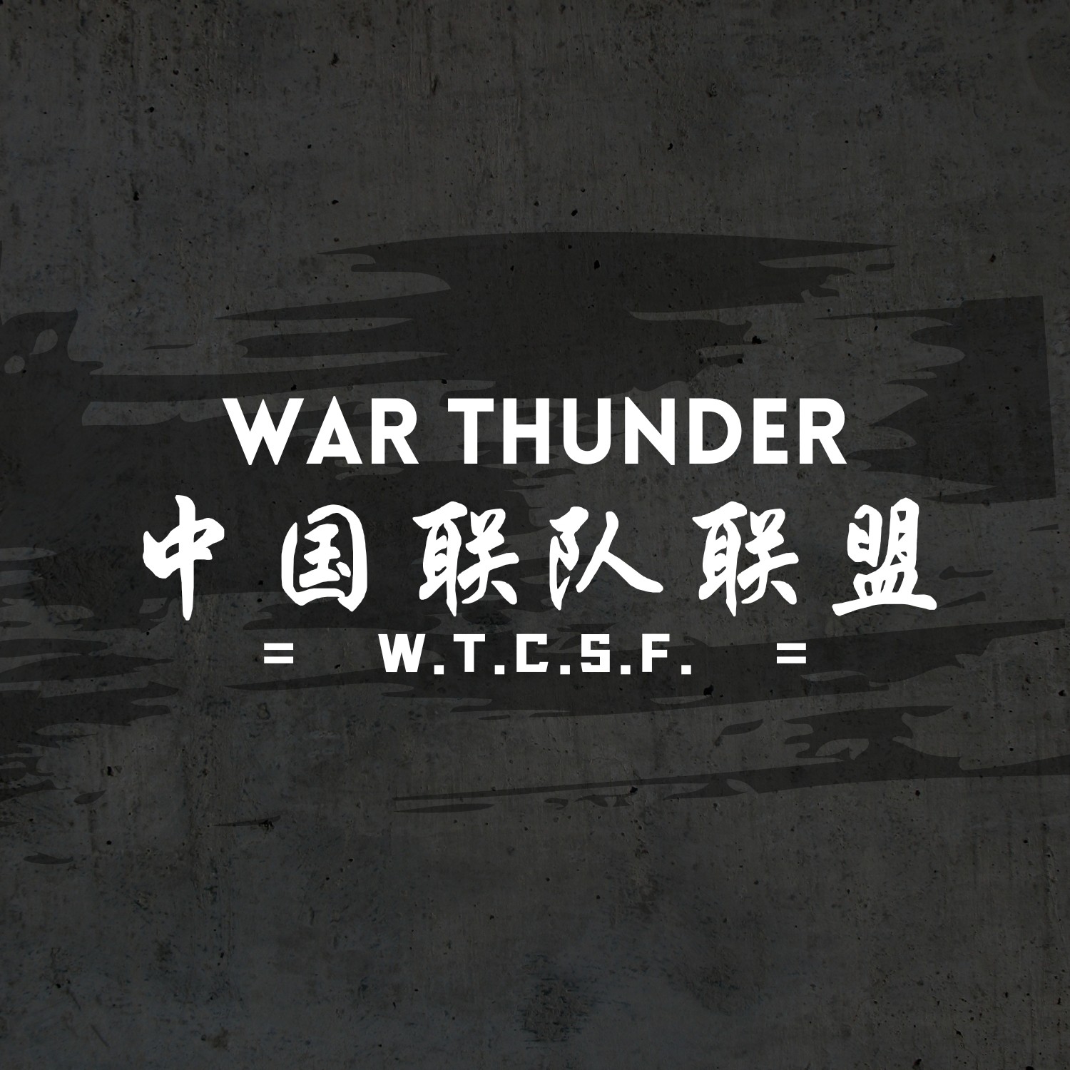 WTCSF中国联队联盟 