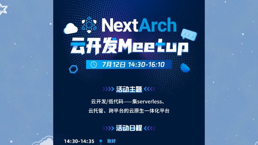 参加低代码与云原生MeetUp圆桌会议记录(一)