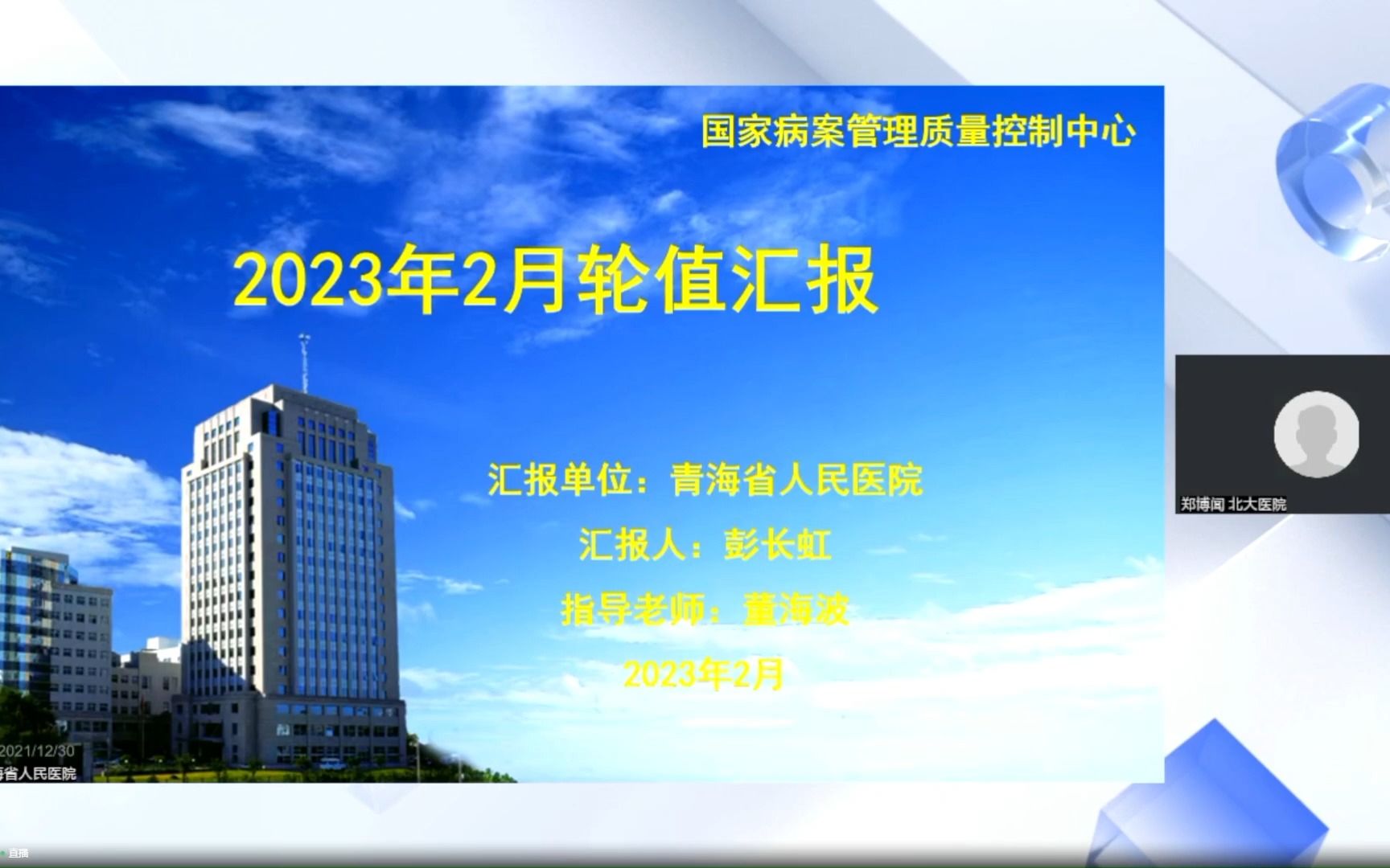 2023-02-23病案管理新百年系列学术活动 疑难编码讨论会 第一季第...