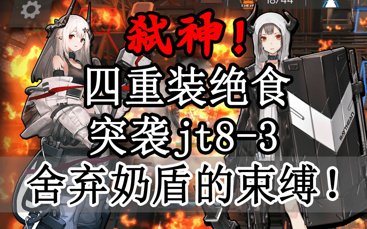 【盾垒组】绝食再战黑蛇!4重装突袭jt8-3 绝食盾的战略价值
