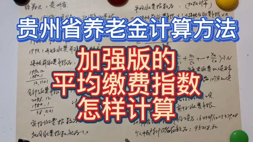 贵州省养老金计算举例(2),这个更典型有过渡养老金了