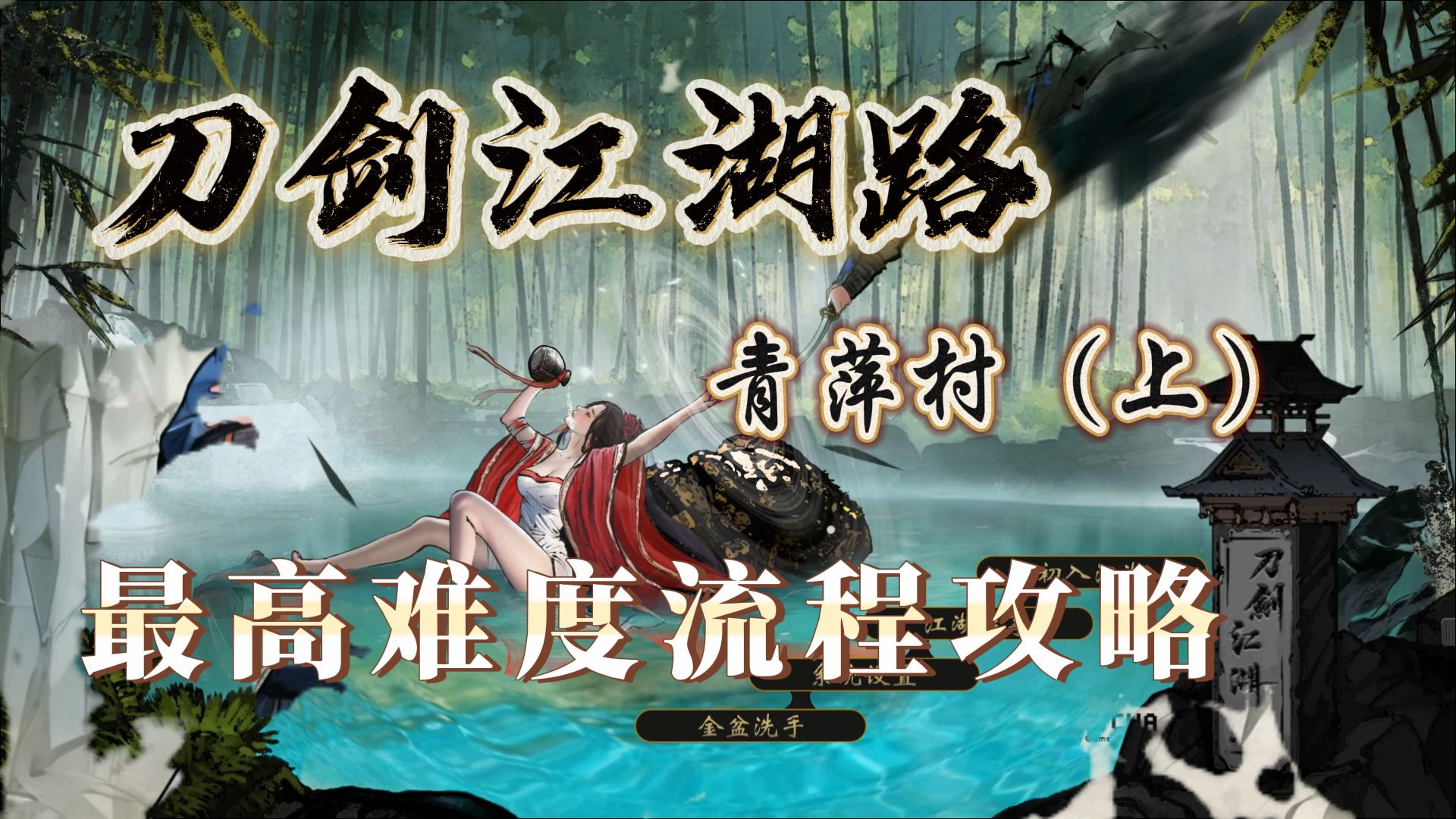 刀剑江湖路最高难度流程攻略第一期(青萍村上)_单机游戏热门视频