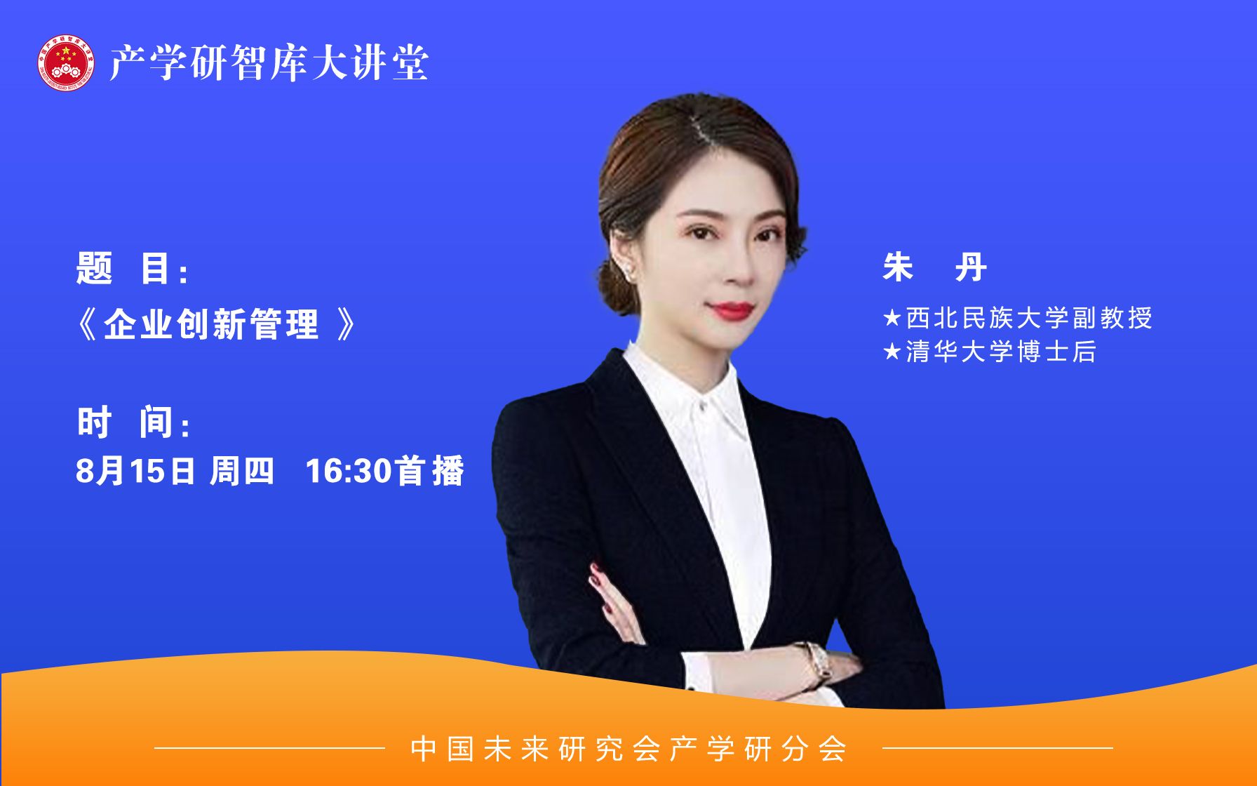 《智库大讲堂》第56讲《企业创新管理 》朱丹