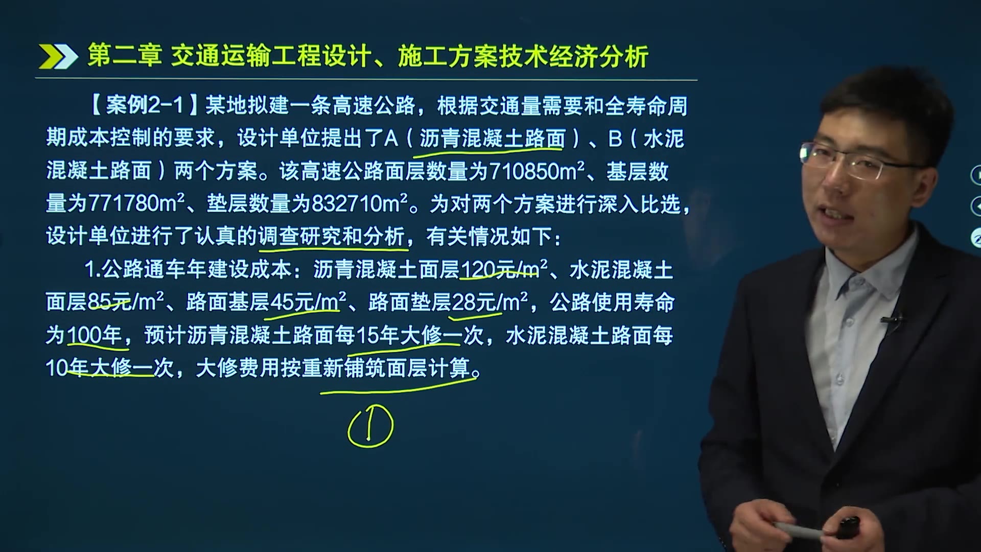 【一级造价工程师】交通运输-案例分析 第二章 交通运输工程设计、...