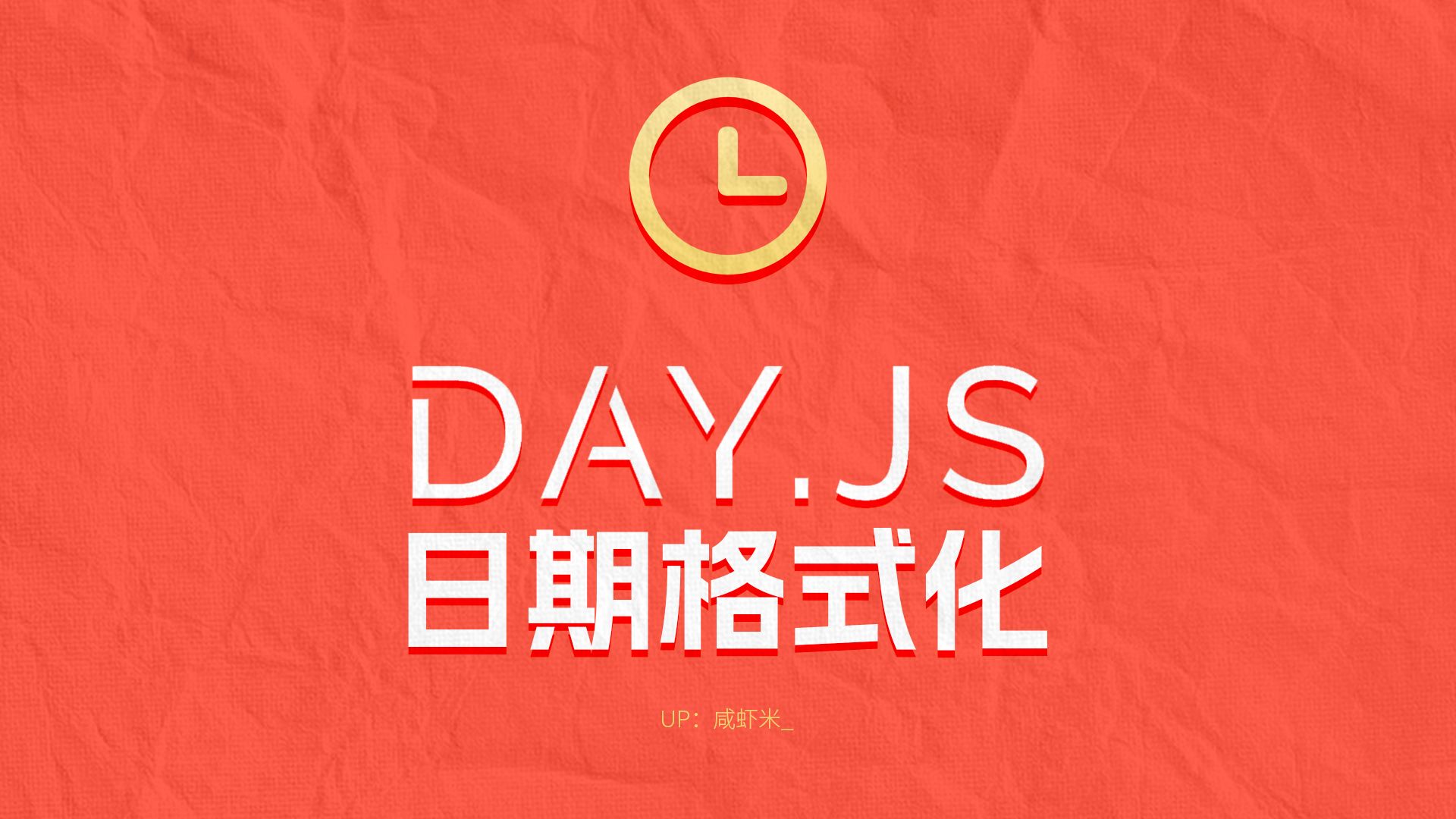 dayjs日期格式化,开发前后端vue/uniapp/unicloud进行时间格式转换,咸...