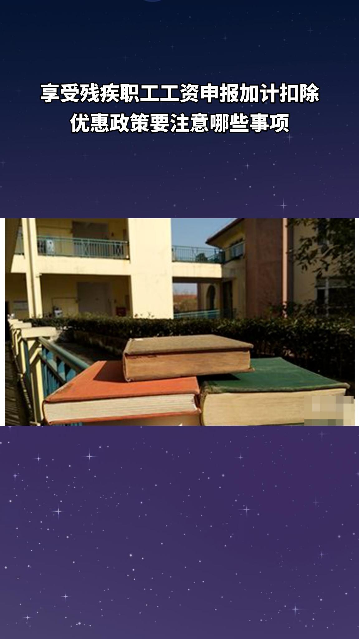 享受残疾职工工资申报加计扣除优惠政策要注意哪些事项