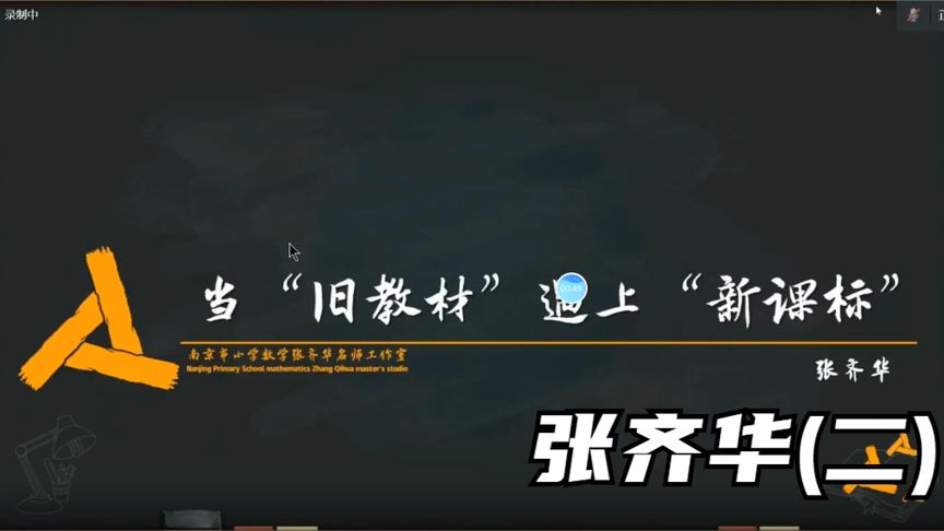 张齐华老师讲座---当“旧教材 ”遇到“新课标 ”(2/6)