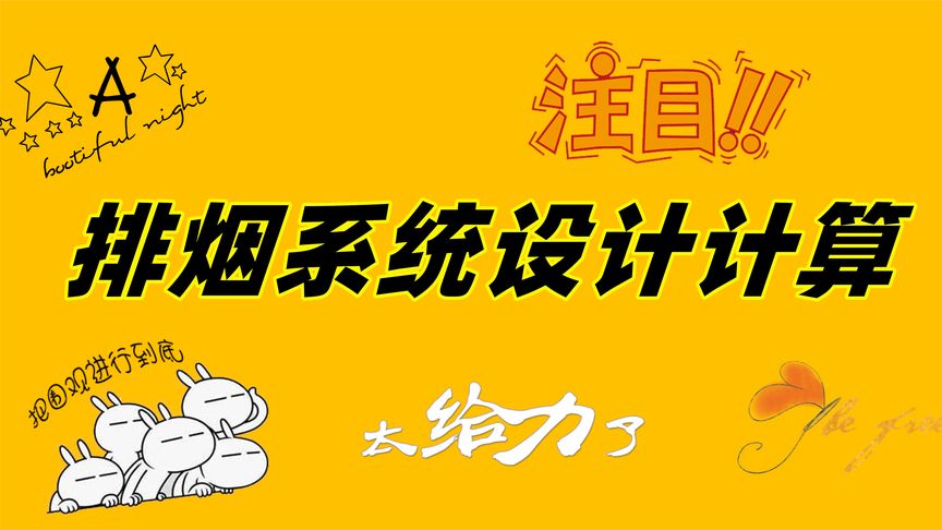 排烟系统排烟量怎么计算?审图老师:排烟系统设计计算注意要这些
