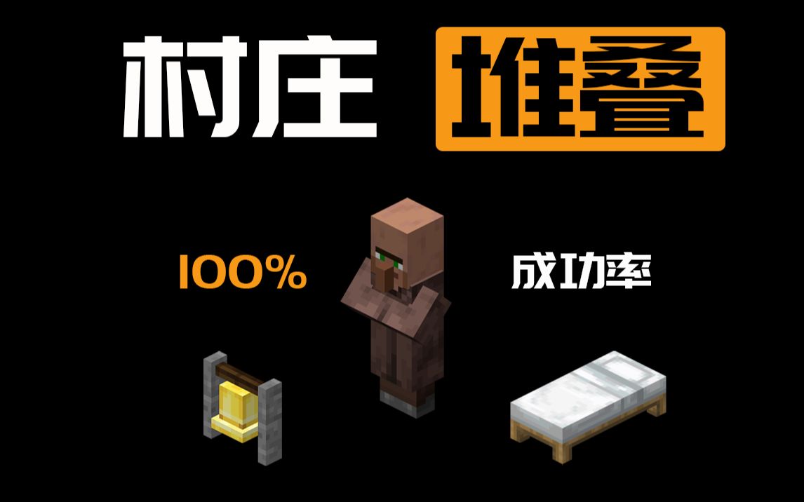 【MCBE】超简单の村庄堆叠教程!