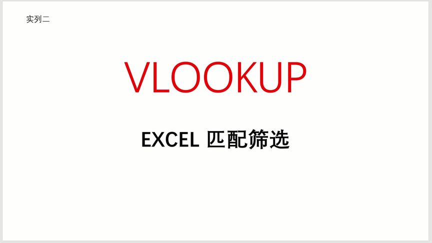 本节VLOOKUP函数,用于大量数据的精确匹配筛选