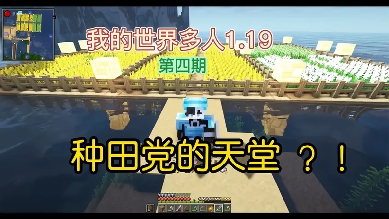 我的世界多人1.19第四期:开始做全自动农田,奈何铁不够啊