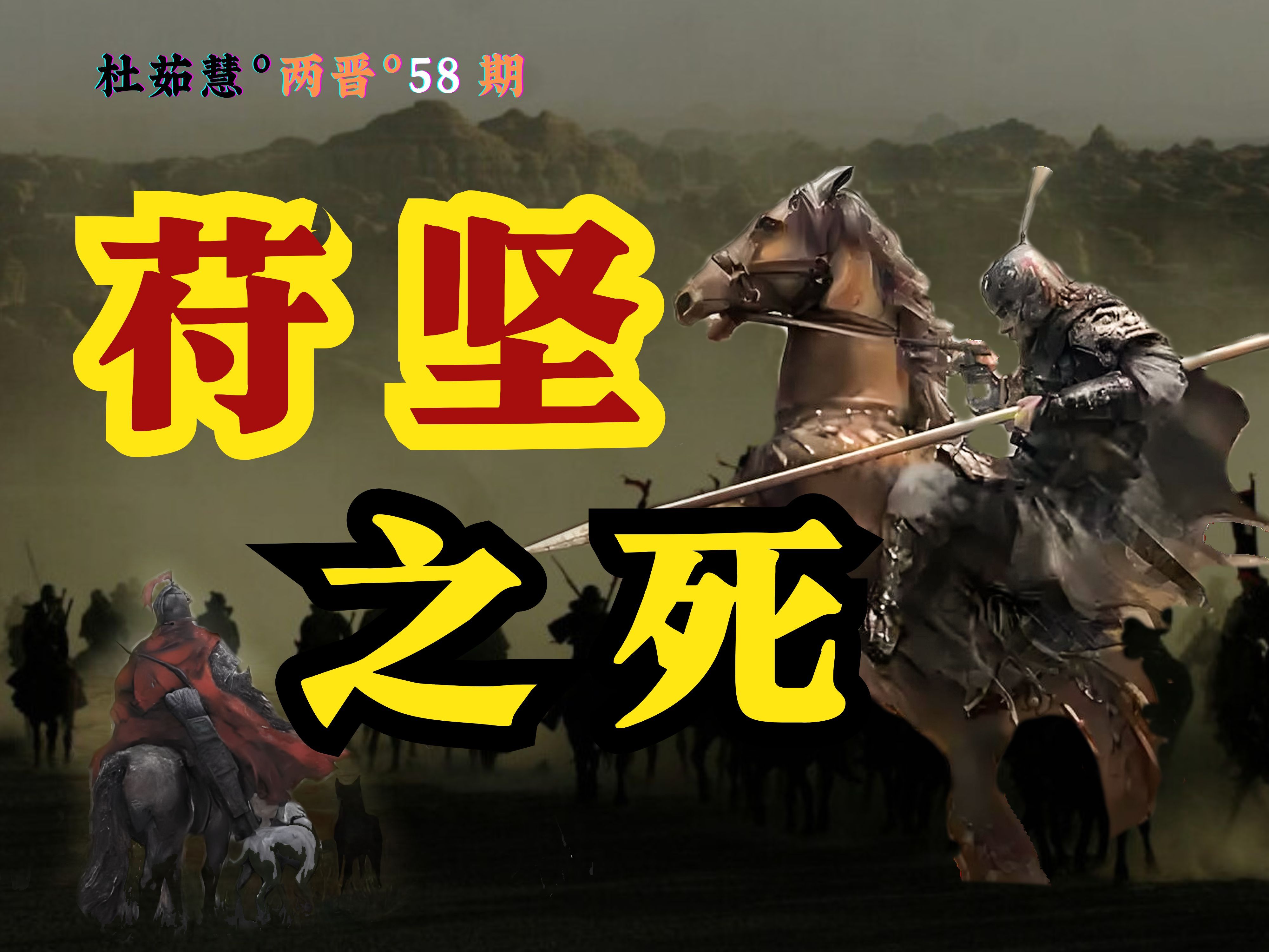 小人横行,正义必死!40分钟看懂从王者到末路悲歌的震撼史诗!【两晋58...
