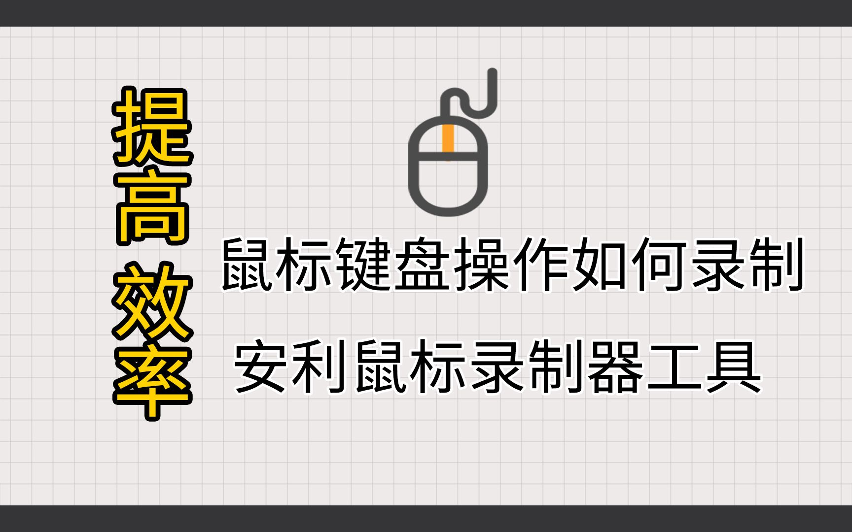 鼠标键盘操作如何录制?安利一款鼠标录制器工具